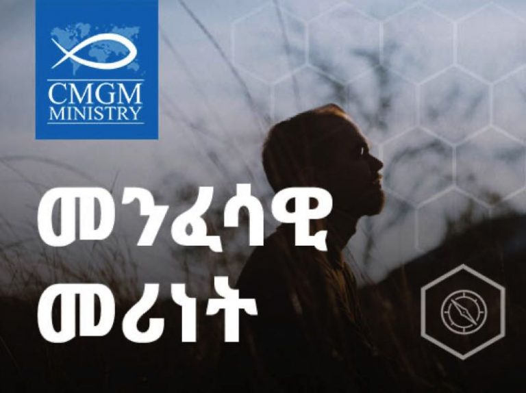 መንፈሳዊ መሪነት - Church Multiplication Gospel Mission Ministry (ቸርች ...
