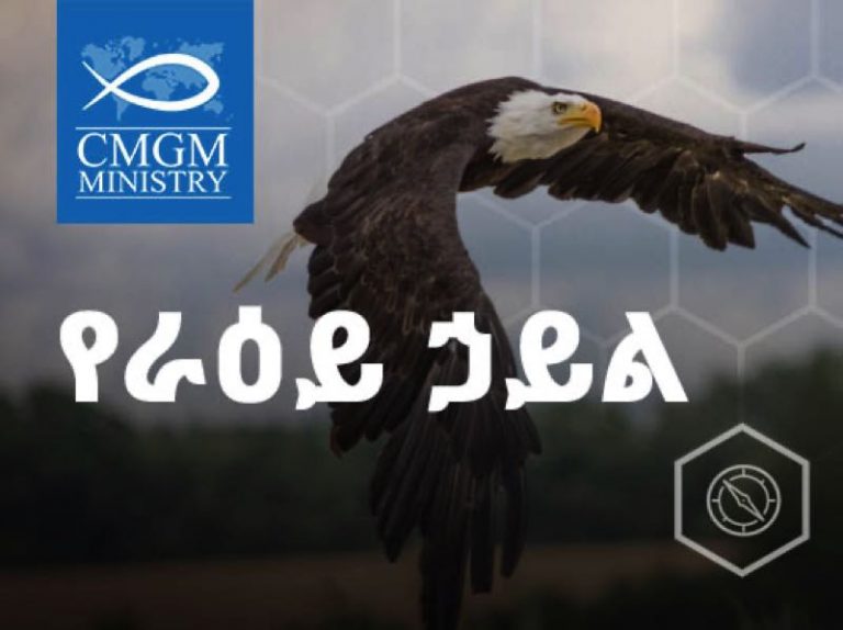 የራዕይ ኃይል - Church Multiplication Gospel Mission Ministry (ቸርች መልቲፕሊኬሽን ...