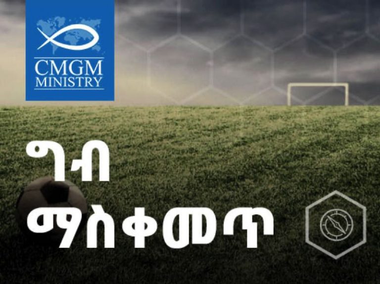 ግብ ማስቀመጥ - Church Multiplication Gospel Mission Ministry (ቸርች መልቲፕሊኬሽን ...