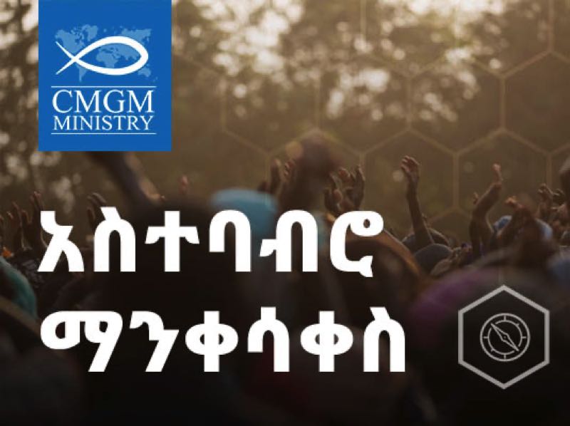 እንቅፋቶችን ማሸነፍ - Church Multiplication Gospel Mission Ministry (ቸርች ...