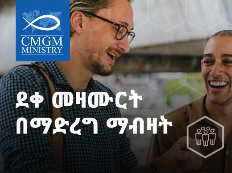 ደቀ መዛሙርት በማድረግ ማብዛት - Church Multiplication Gospel Mission Ministry ...