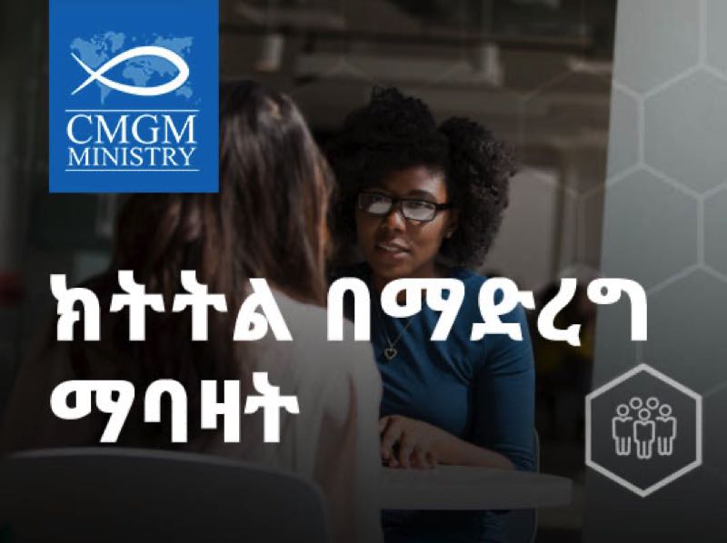 ታማኝ ባለ ዐደራነት - Church Multiplication Gospel Mission Ministry (ቸርች ...