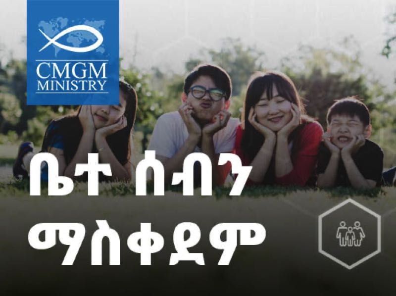 ቤተ ሰብን ማስቀደም - Church Multiplication Gospel Mission Ministry (ቸርች ...