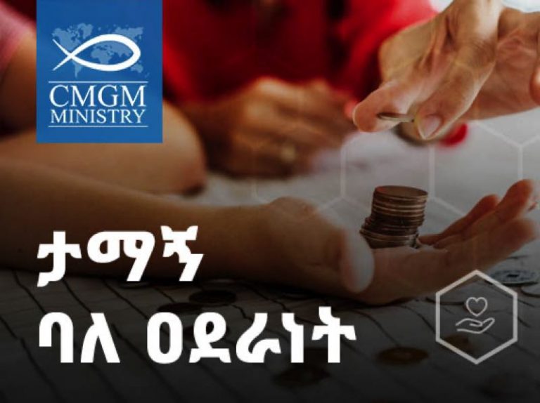 ታማኝ ባለ ዐደራነት - Church Multiplication Gospel Mission Ministry (ቸርች ...