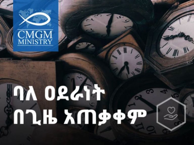 ባለ ዐደራነት በጊዜ አጠቃቀም - Church Multiplication Gospel Mission Ministry (ቸርች ...