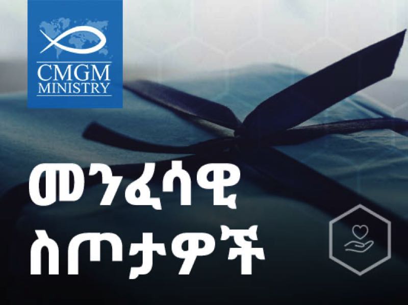 መንፈሳዊ ስጦታዎች - Church Multiplication Gospel Mission Ministry (ቸርች ...