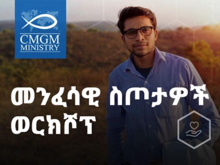 መንፈሳዊ ስጦታዎች ወርክሾፕ - Church Multiplication Gospel Mission Ministry (ቸርች ...