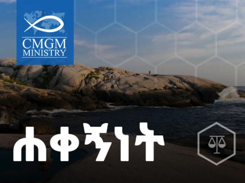 ሐቀኝነት - Church Multiplication Gospel Mission Ministry (ቸርች መልቲፕሊኬሽን ...