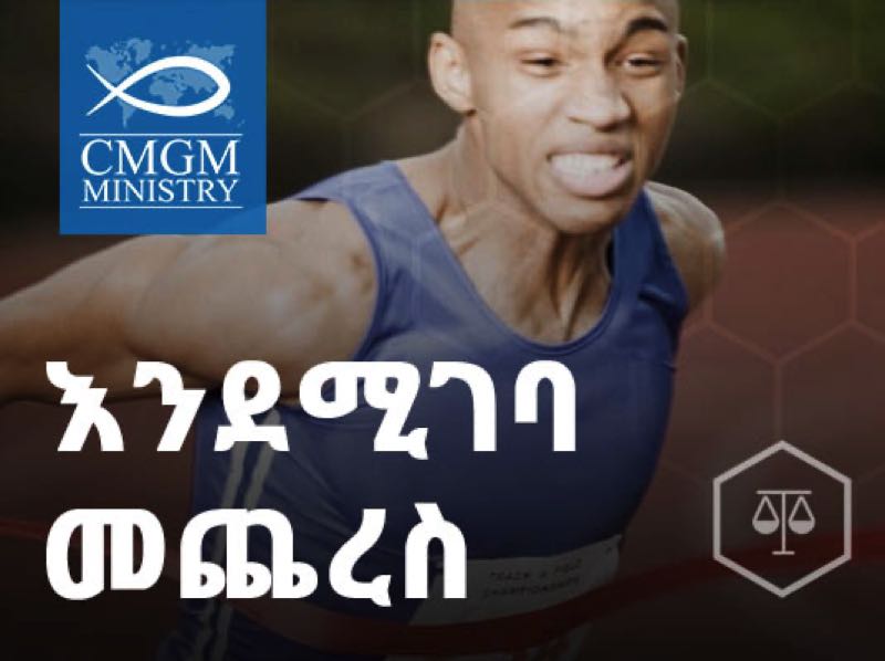 እንደሚገባ መጨረስ - Church Multiplication Gospel Mission Ministry (ቸርች ...